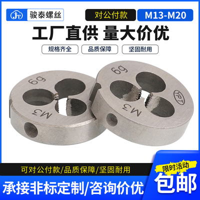 细牙圆形板牙套丝工具螺纹板牙M13M14M16M18M20x*0.75x1x1.25x1.5
