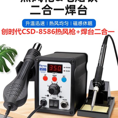 创时代CSD-8586恒温热风枪拆焊台+电焊台二合一8586热风枪+电烙铁