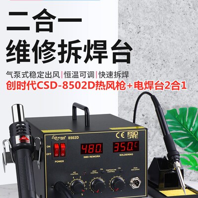 创时代CSD-8502D热风拆焊台+恒温电烙铁二合一8502D热风枪拆焊台