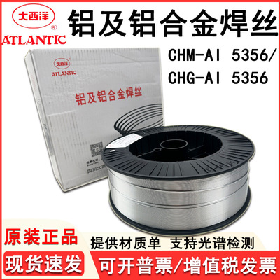 大西洋铝焊丝CHM-Al5356/CHG-Al5356铝镁氩弧焊丝ER5183气保焊丝