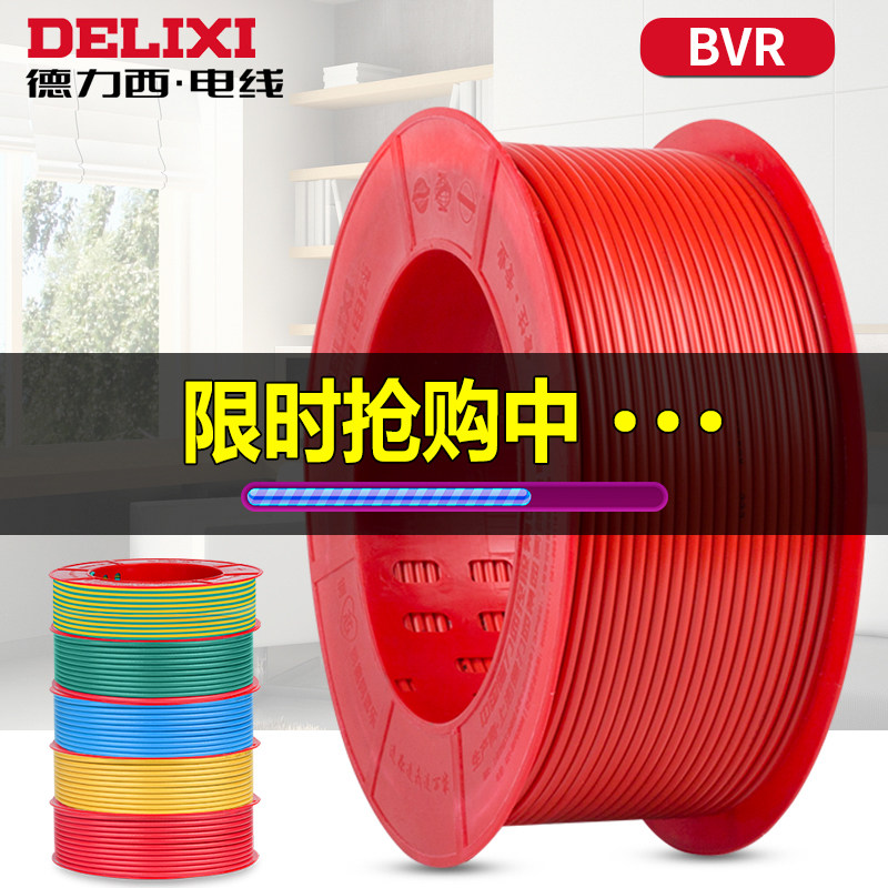 德力5家用线铜电线BVR1.5/2.西/4国标铜芯纯多股软线阻燃家装电缆