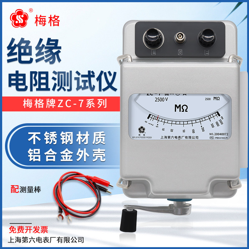 上海第六电表厂梅格ZC-7兆欧表500V1000V2500V摇表绝缘电阻测试仪