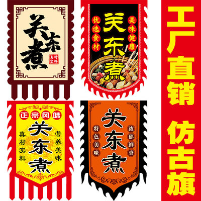 【关东煮】仿古旗帜定做定制小摊路边招牌双面广告旗复古旗子订做