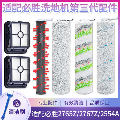 适配必胜洗地机三代2765Z 2767Z 2554s多功能滚刷e网BiAs滤ll配件