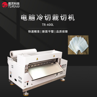 TR-400L全自动400mm刀宽冷切裁切机切带机织带机切条机切料机