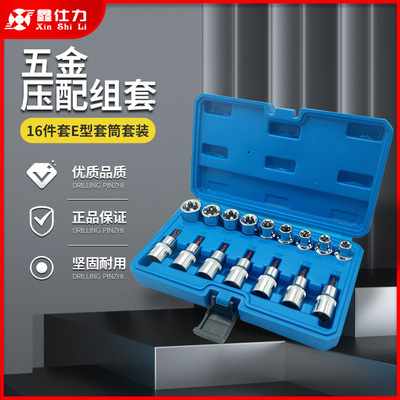 鑫仕力16件E型套筒组套多功能工具箱汽车维修螺丝批头组合S2机械