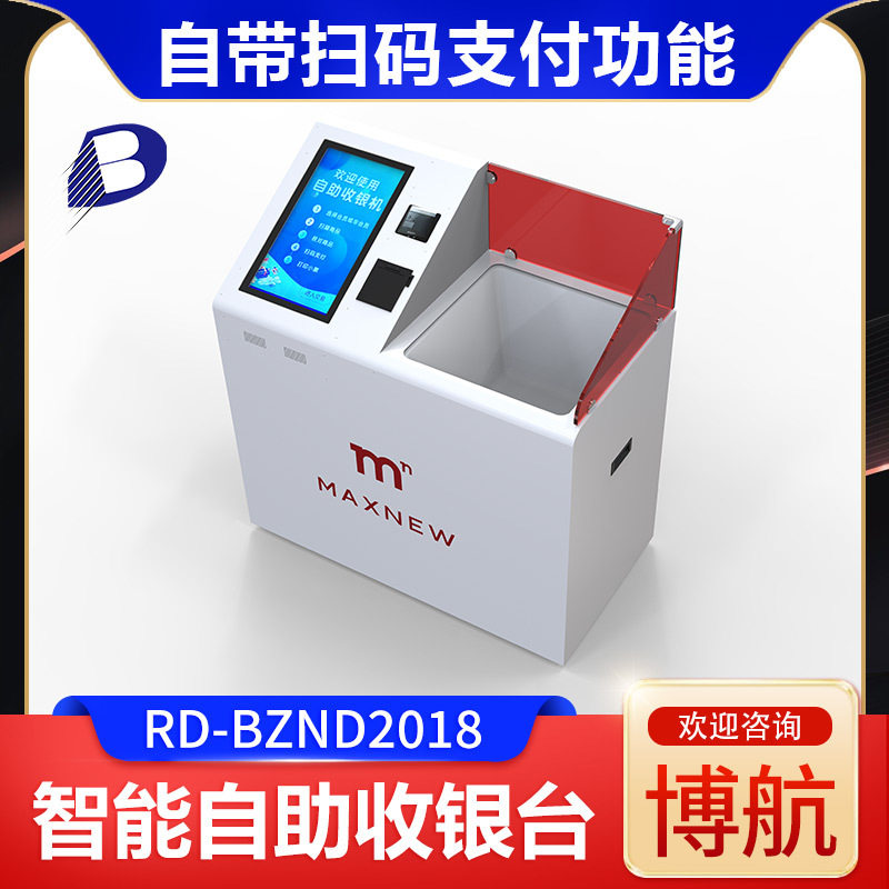 卖服装收银台智能机 无人自助服装店结账结算台 博航