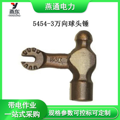 5454-3万向球头锤带电作业检修操作头多用途绝缘锤子