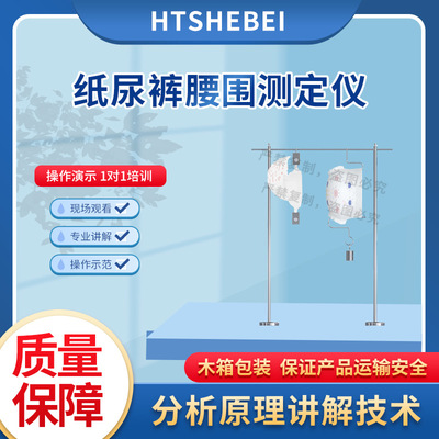 HT-WS009卫生裤腰围测定仪GB/T33280-2016使用说明
