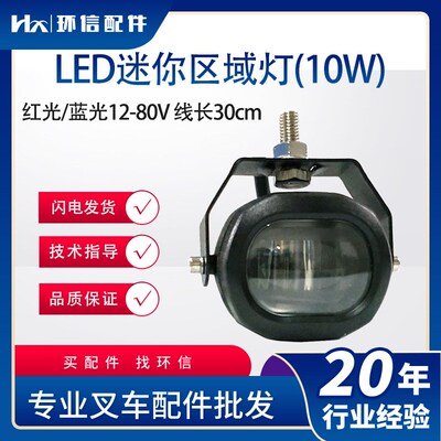 叉车配件灯力达杭叉合m力叉车灯具蓝光灯LED迷你区域灯ST-JS023R