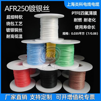 AFR250镀银高温线0.035平方7/0.08超细软铁氟龙四氟绕包航空导线