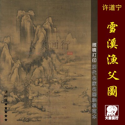 许道宁雪溪渔父图传统山水画国画临摹范本中式装饰画艺术微喷画心