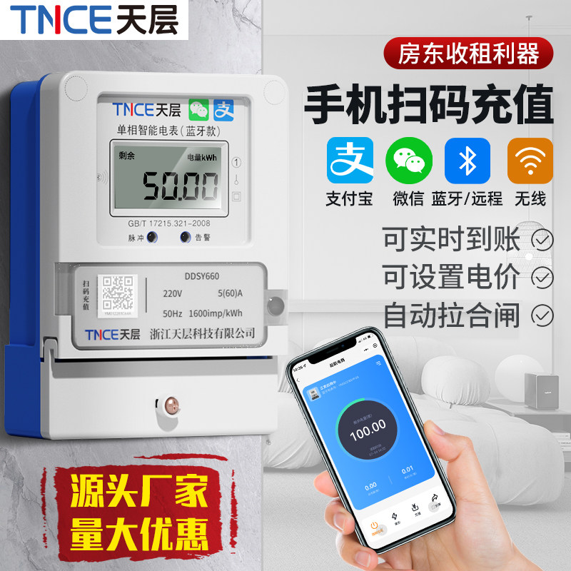 天层智能电表出租房屋4G扫码充值预付费单相专用分户抄表远程蓝牙