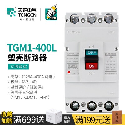 天正塑壳断路器3P空气开关380V三相TGM1-400L/3300 315A 350A400A