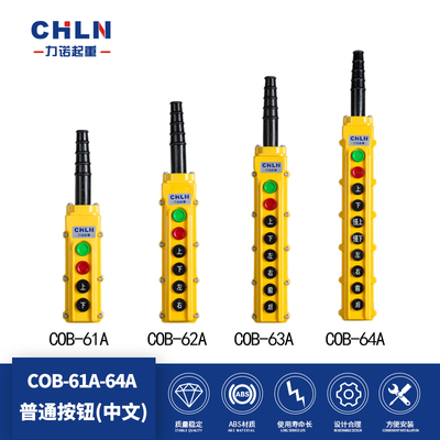 力诺起重吊机手柄COB-61A62A63A64A防雨行车按钮开关启动停止自锁
