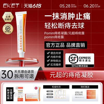 【官方疮正品】pomm痔疮露凝露痔凝胶医用EKET元超的小橙管小白管