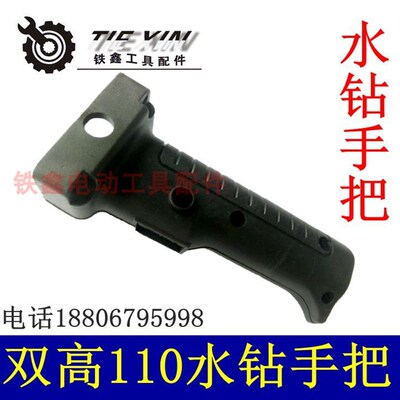鉄鑫电动工具 双高水钻手柄双高110水钻手把 水钻开关手把  02086