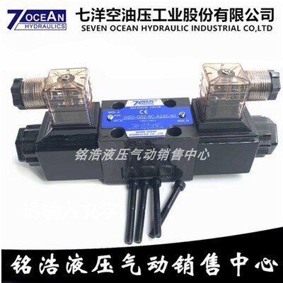 七洋7OCEAN电磁阀DSD-G02-8C-DC24-90 DSD-G02-8C-A220-82/72/31