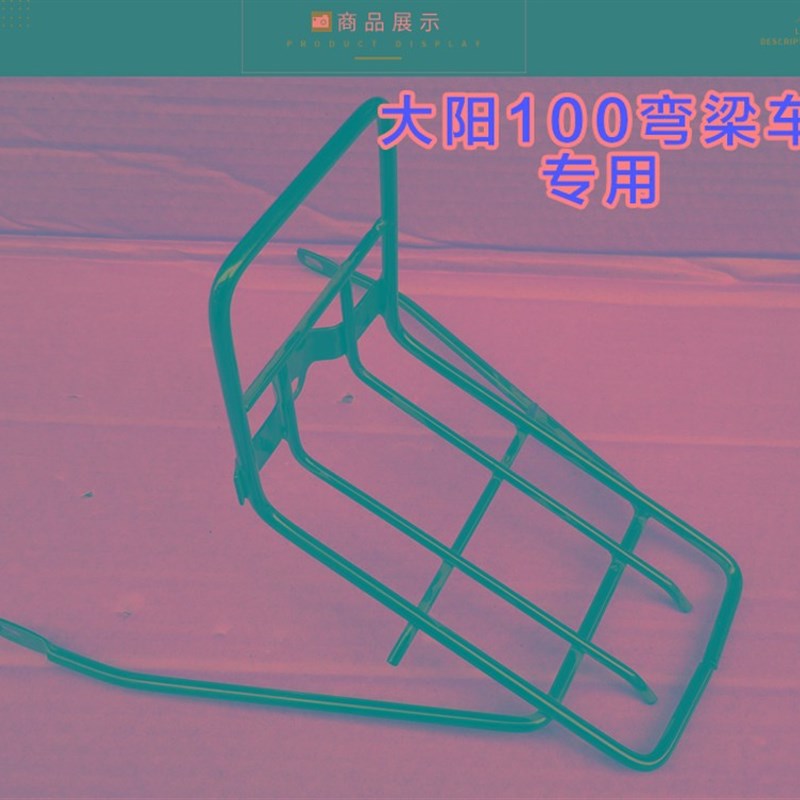 弯梁摩托车配件 大阳DY100 助力48Q车筐支架 菜篮子托架 车蓝支架