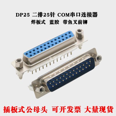 DP25 带铆螺丝鱼叉插板焊板直插 二排25针 蓝胶串口连接器 公母头