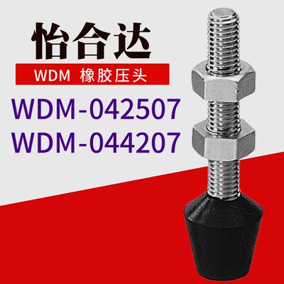 怡合达快速夹钳夹具螺栓 肘夹橡胶螺丝杆压头WDM-042507 044207