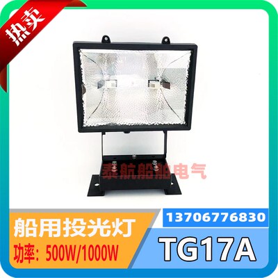 船用远程强光投光灯TG17A卤钨灯500W/1000W铝R7S灯座探照灯现货
