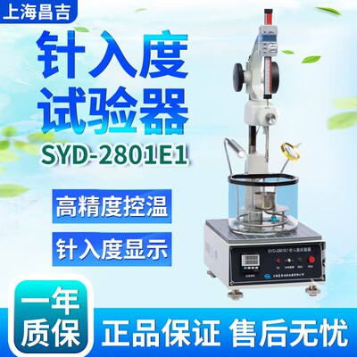 上海昌吉/上仪 SYD-2801E1沥青针入度试验器 针入度仪 数字数显