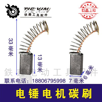 铁鑫电动工具配件 26电锤碳刷21号碳刷 电锤电机碳刷q1495 00422