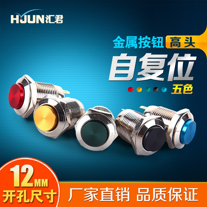 汇君电源自复位小微圆型金属按钮开关高头汽车门铃常开按通12mm