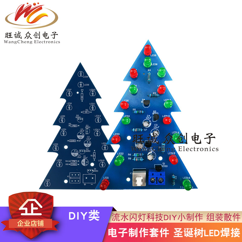 圣诞树led闪灯套件 流水灯 科技diy焊接组装 电工电子小制作散件