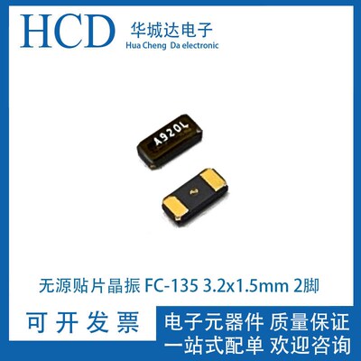 无源贴片晶振 FC-135 3.2x1.5mm 2脚 3215 32.768K 32.768KHZ原装