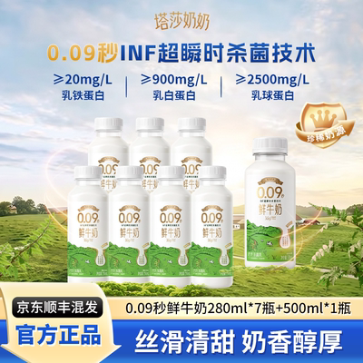 【百亿补贴】塔莎奶奶0.09秒鲜牛奶280ml*7瓶+500ml*1瓶