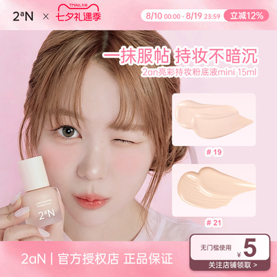 2aN亮彩持妆粉底液mini遮瑕轻薄服帖不暗沉养肤水润清透不脱妆
