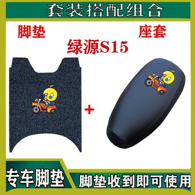 绿源S15电动车脚垫LY1200DT-17B防水防滑脚踩垫丝圈脚垫防晒座套