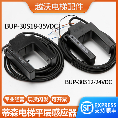 原装适用蒂森电梯光电开关/平层感应器BUP-30S/18-35V感测器