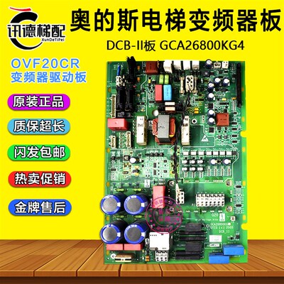 奥的斯电梯OVF20CR变频器驱动板GDA/GCA26800KG4  KV7 DCB-II主板