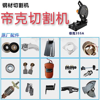 DERA帝克DK355A型材切割机2400W配件:转子/定子/手把/底座/夹具