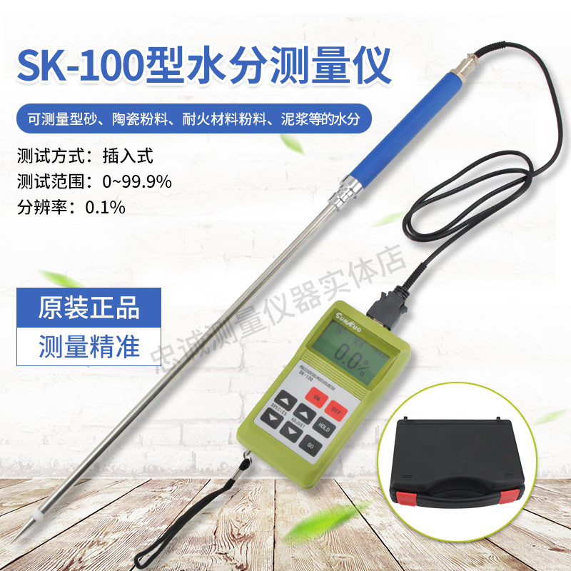 SK-100陶瓷原料水分仪耐火材料粉料泥浆温度计检测仪水份测量仪