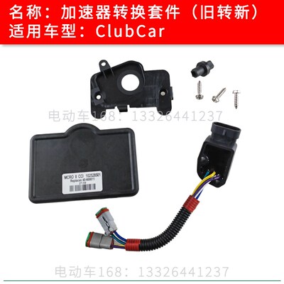 Clubcar加速器分压器转换线缆配件 高尔夫球车加速器转换配件