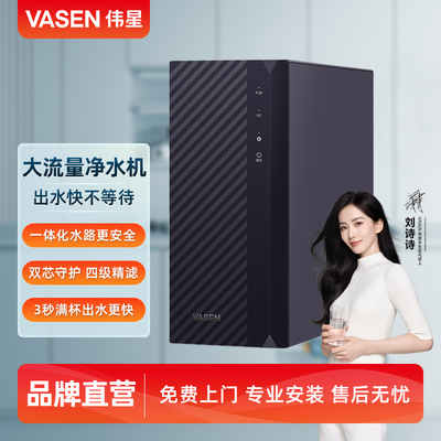VASEN伟星 如意系列大流量净水机 家用厨房RO反渗透过滤直饮R-RD1