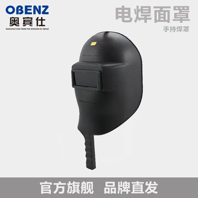 OBENZ/奥宾仕 等离子电焊面罩焊罩帽子08 09 手持焊罩 氩弧焊面具