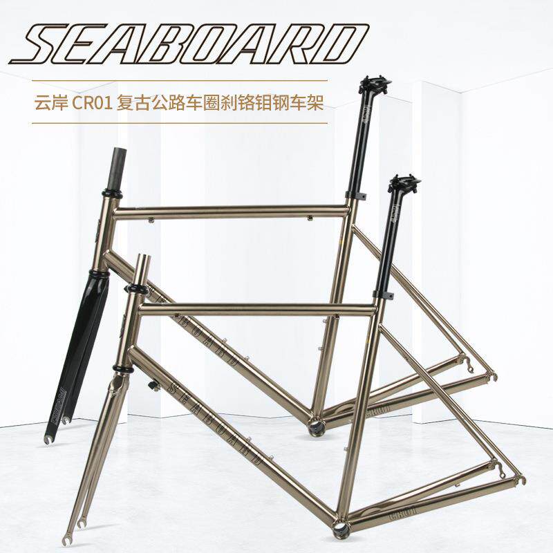 Seaboard云岸CR01公路自行车钢架车架V01升级版拉丝银色碳纤前叉