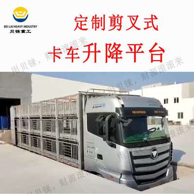 地埋式升降机运猪100吨大吨位剪叉式50吨升降平台厂家卡车升降机