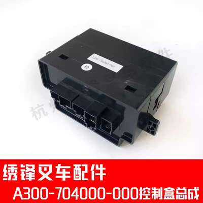 叉车控制盒总成杭州叉车A300/A309-704000-000中央控制盒总成配件