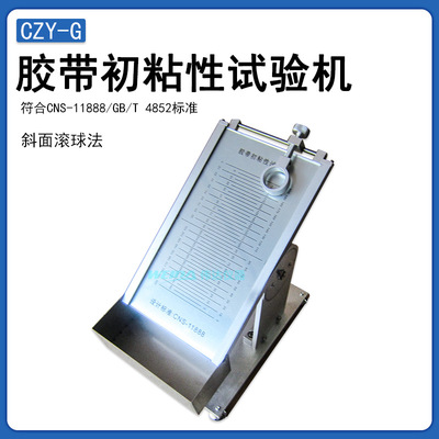 压敏胶带初粘性测试机GB/T4852