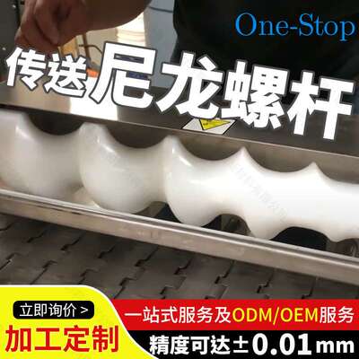 MCPA尼龙送料螺杆食品推送杆螺旋杆进瓶螺杆进瓶推进器聚乙烯绞龙