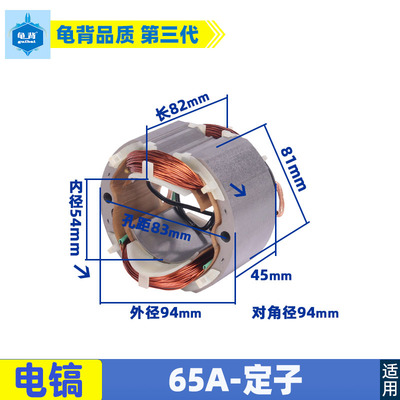 适用65A电镐定子 线圈65 85 86 95A电镐定子电镐配件