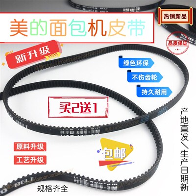 新升级 美的面包机皮带适用EHS10AHMM-ESC1500EHS15AP齿轮同步带
