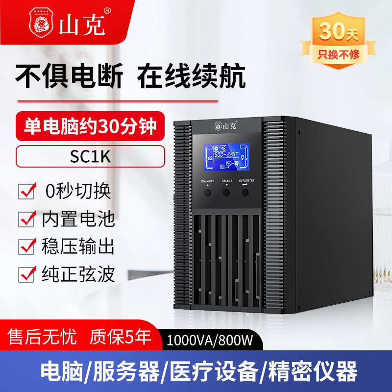 山克SC1K在线式ups不间断电源1000VA800W服务器电脑稳压供电LCD