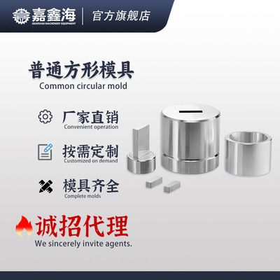 JMF-B 方形压片模具 11-20mm 模具钢材质 高校科研可用